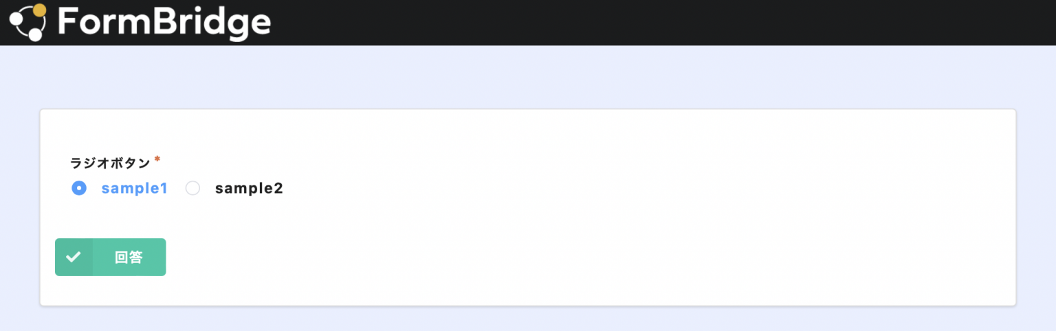 FormBridge(フォームブリッジ)おすすめカスタマイズ3選 | Worklog-Inc