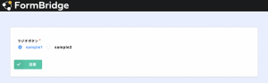 FormBridge(フォームブリッジ)おすすめカスタマイズ3選 | Worklog-Inc