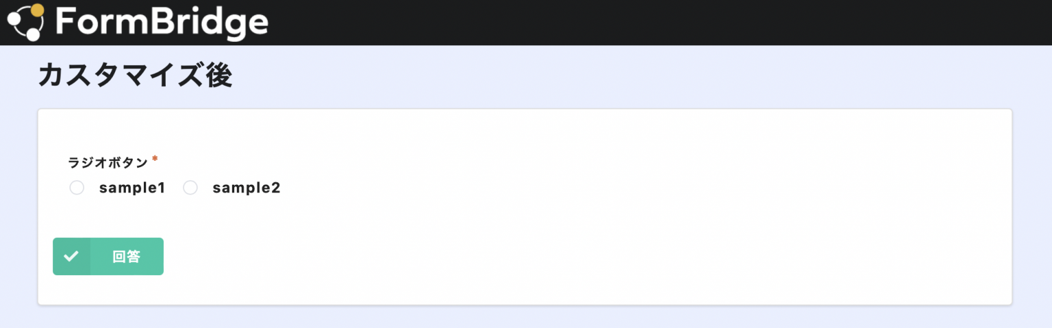 FormBridge(フォームブリッジ)おすすめカスタマイズ3選 | Worklog-Inc